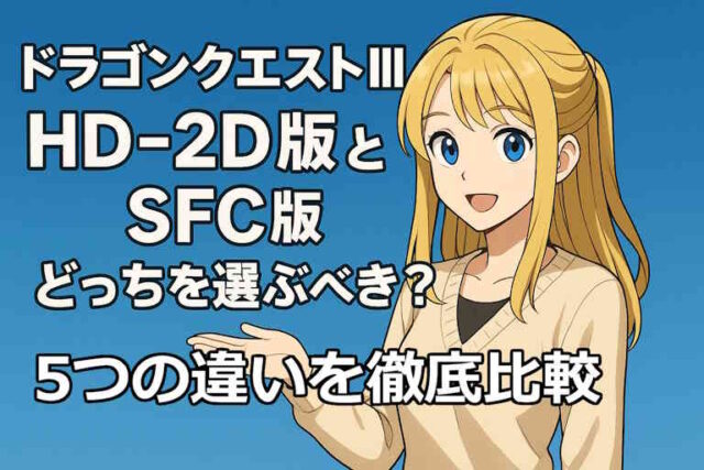 ドラゴンクエスト3はHD-2Dでどう変わった？SFC版と比較 - にずしろブログ